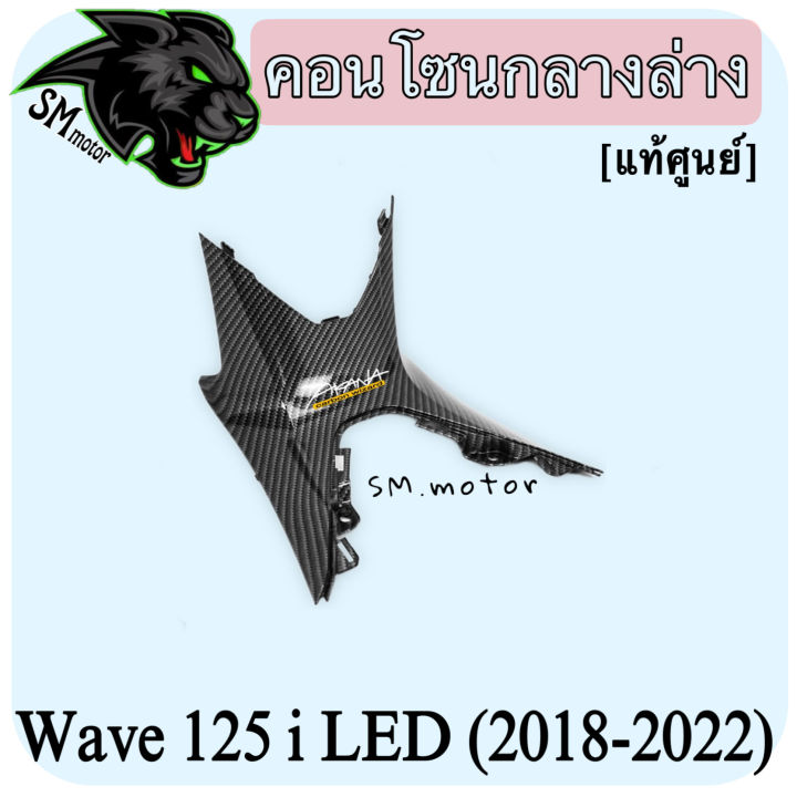 คอนโซนกลางล่าง (แท้ศูนย์) WAVE 125 i LED (2018-2022) เคฟล่าลายสาน 5D ...