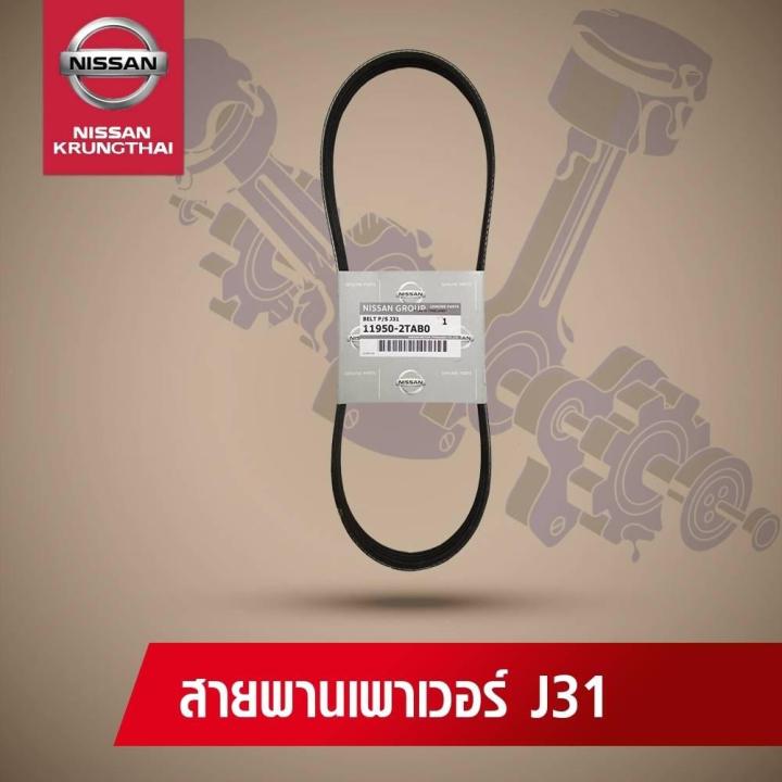 สายพานเพาเวอร์ NISSAN TEANA J31 VQ2.3 (อะไหล่แท้ NISSAN) รหัส 027 | Lazada.co.th