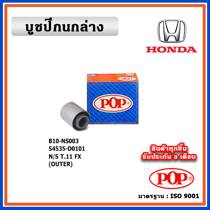 POP บูชปีกนกล่าง NISSAN StanzA T11 FX คุณภาพเทียบแท้ เนื้อยางแน่น ทนทาน ...