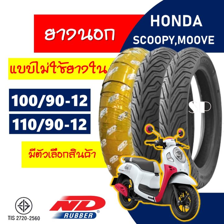 ยางนอก ND RUBBER tubeless tires HONDA SCOOPY / ZOOMER-X / MOOVE / QBIX , 100/90-12 , 110/90-12 ...