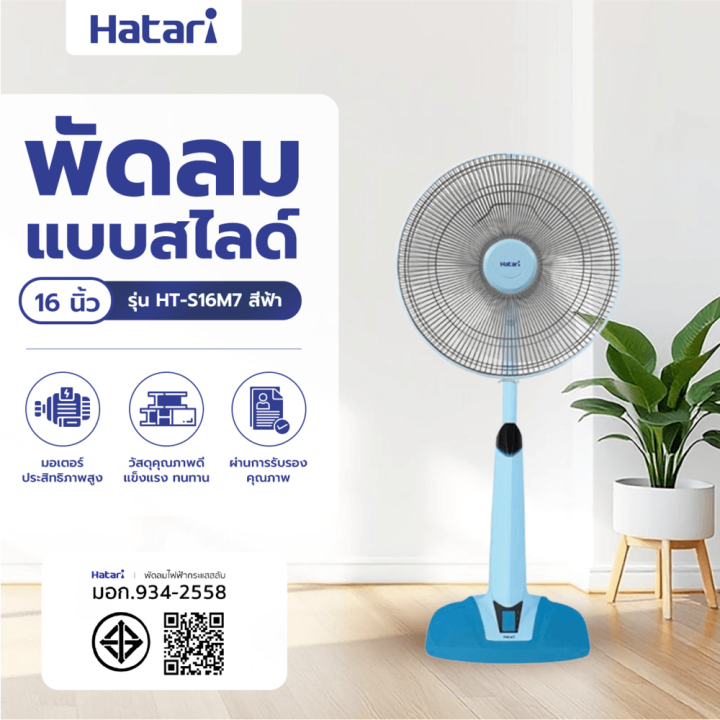 Global House HATARI พัดลมสไลด์ 16 HT-S16M7 ฟ้า รับประกันของเเท้ ...