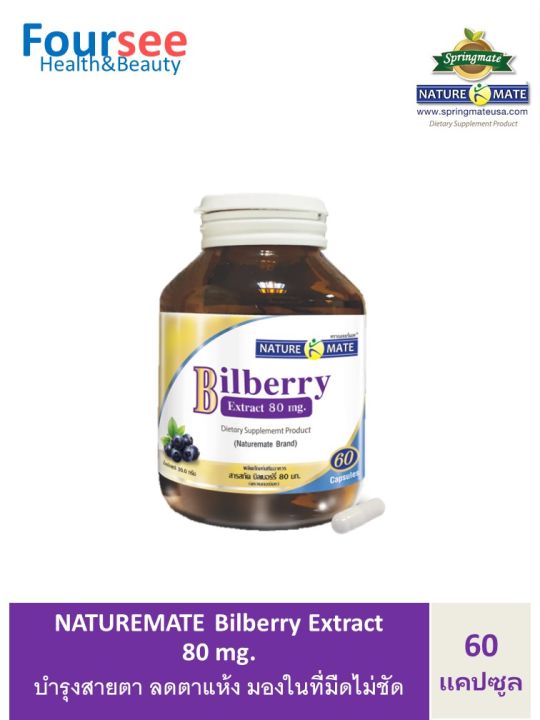 NATUREMATE BILBERRY EXTRACT 80 MG 60 CAPSULES เนเจอร์เมท บิลเบอร์รี่ บำรุงสายตา**ปรับโฉมใหม่ ...