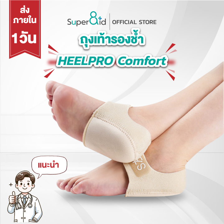 Heelpro comfort ถุงเท้ารองช้ำ 1คู่ เดินไม่ปวดรองช้ำ เพื่ออาการปวดส้น ...