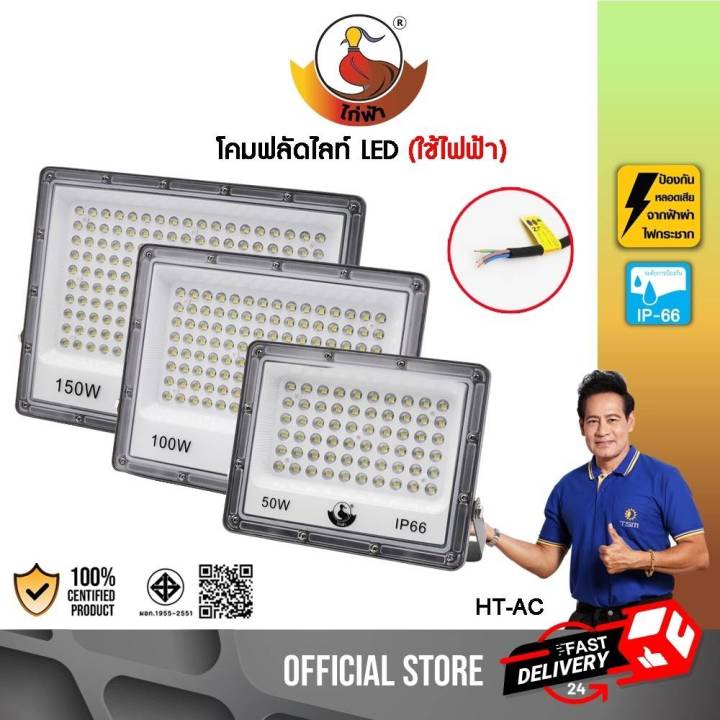 ฟลัดไลท์ (ไฟฟ้า) แสงขาว รุ่น HT-AC50,AC100,AC150 Daylight Flood light LED 50W/100W/150W | Lazada ...