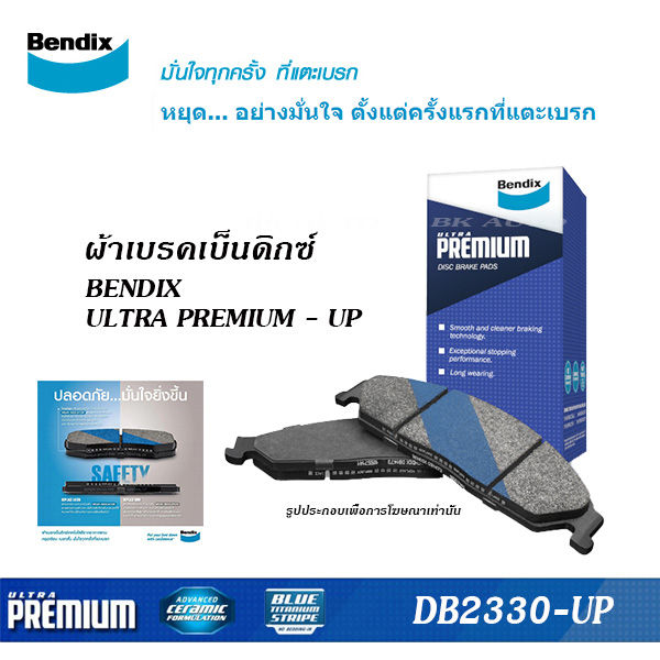 BENDIX UP (DB2330-UP) ผ้าเบรคหน้า MAZDA3 SKYACTIV ปี2014-ON / MAZDA CX-3 SKYACTIV ปี2014-ON / CX ...