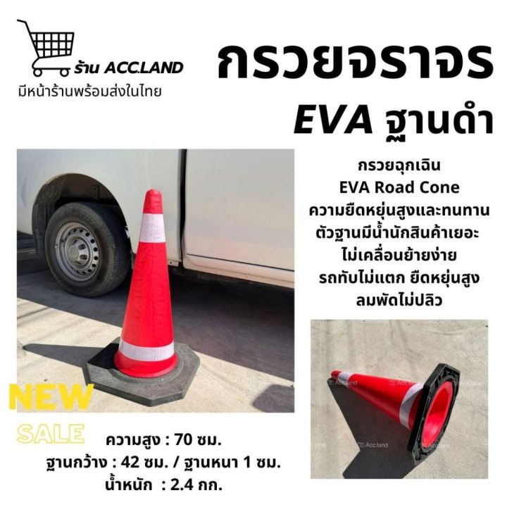 [พร้อมส่ง] กรวยจราจร สีแดงสูง 70ซม กรวยฉุกเฉิน Eva Road Cone ยืดหยุ่น