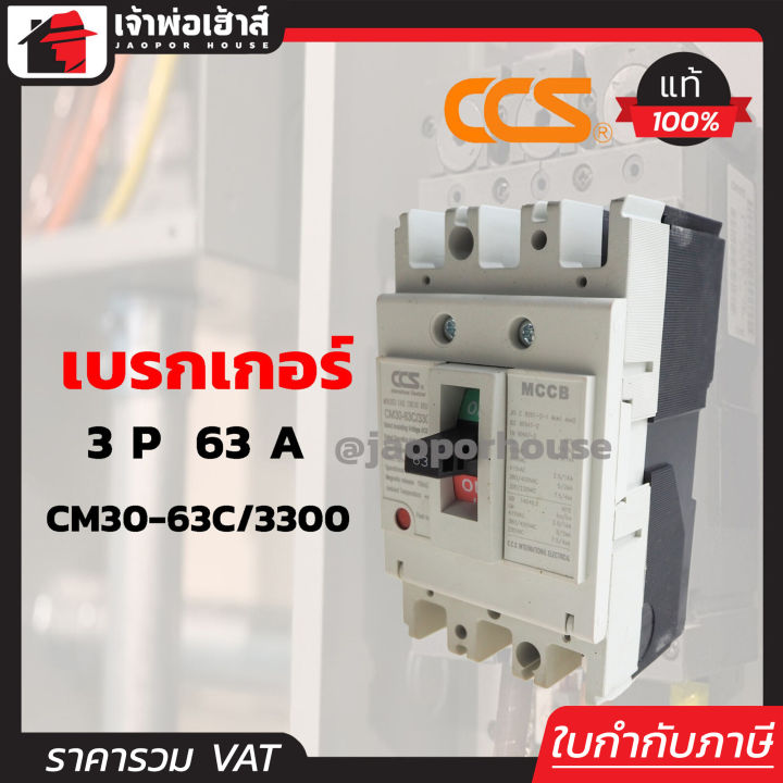 ⚡ส่งทุกวัน⚡ โนฟิว เบรกเกอร์ CCS 3 เฟส (3P) 63A รุ่น CM30-63C/3300 ลูกเซอร์กิต ตัดไฟ No Fuse ...