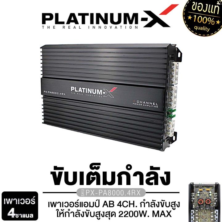 PLATINUM-X เพาเวอร์แอมป์ CLASS-AB 4CH เพาเวอร์กำลังขับสูง แจ๊คทิฟฟานี่ เพาเวอร์รถยนต์ POWERAMP ...