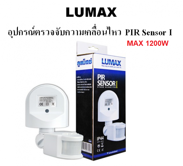 Lumax Motion sensor 1 LUMAX เซนเซอร์จับความเคลื่อนไหว อุปกรณ์เซ็นเซอร์ ...
