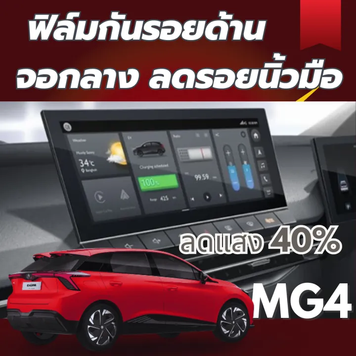 MG4 ฟิล์มกันรอยจอกลางลดแสง ลดรอยนิ้วมือ | Lazada.co.th