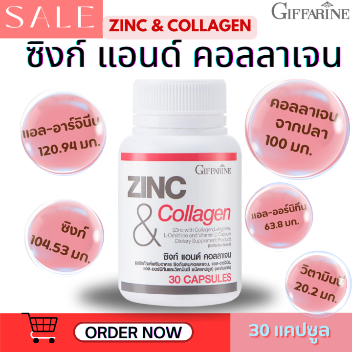 อาหารเสริม ซิงก์ แอนด์ คอลลาเจน กิฟฟารีน ZINC & COLLAGEN GIFFARINE ...