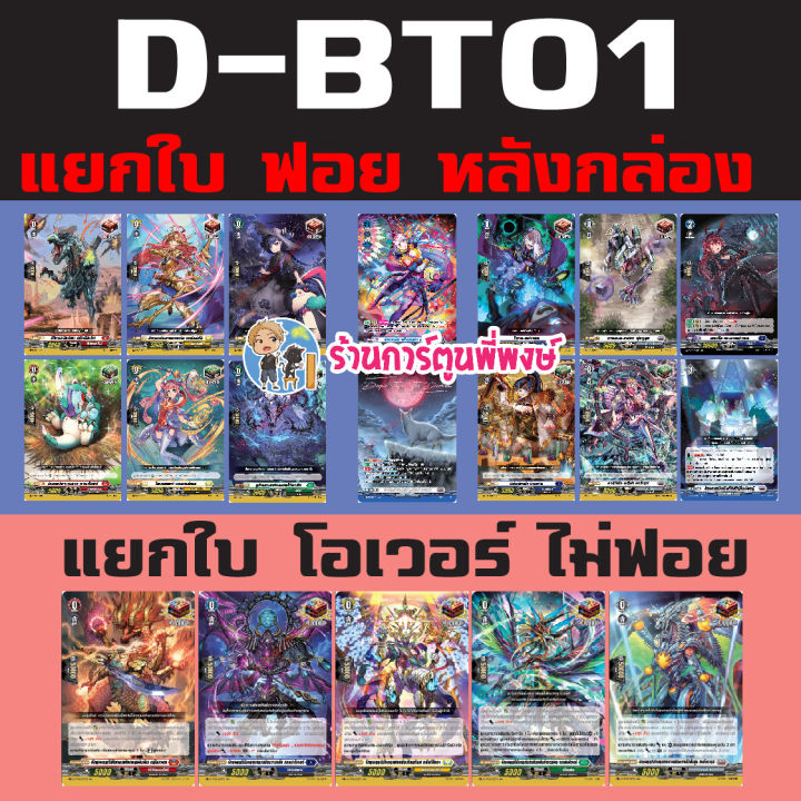 Pre (ออกเดือน ก.ค.67) แวนการ์ด แยกใบ ฟอย หลังกล่อง /Overไม่ฟอย VGT-D-BT01 Vanguard overdress ...