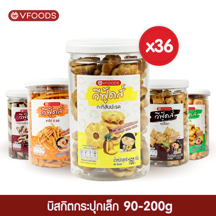 [ยกลังx36กระปุก] VFOODS วีฟู้ดส์ บิสกิตกระปุกกลม 90g-200 กรัม (1ลัง=36กระปุก) *หน่วยเป็นลัง ...