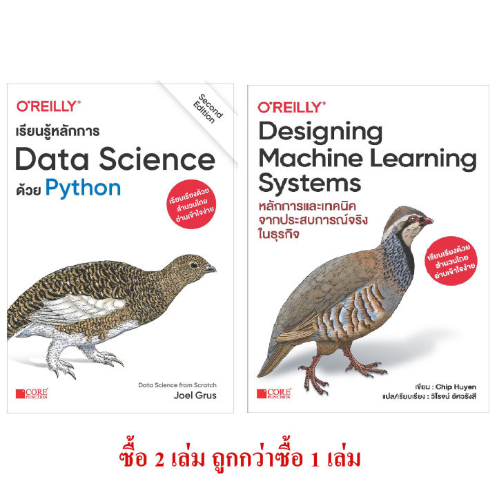 เรียนรู้หลักการ Data Science ด้วย Python + Designing Machine Learning Systems | Lazada.co.th
