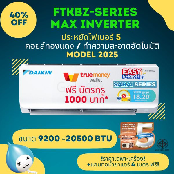 DAIKIN FTKB ZV2S (MAX INVERTER) Model 2025 ติดผนัง รุ่นใหม่ รับประกันนาน 5 ปี ประหยัดไฟเบอร์ 5 ...