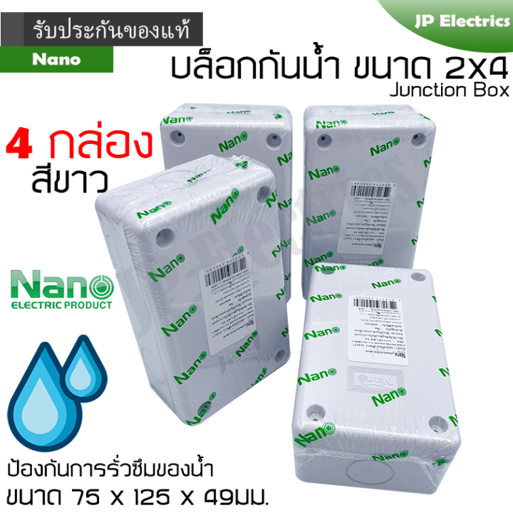 Nano บล็อกกันน้ำ กล่องกันน้ำ กล่องพักสาย กล่องไฟ 2x4 สีขาว จำนวน 4 กล่อง ขนาด 75 x 125 x 49 มม. ...