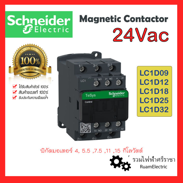 ของแท้100% Schneider Magnetic Contactor 24V แมกเนติกชไนเดอร์ แมคเนติกช ...