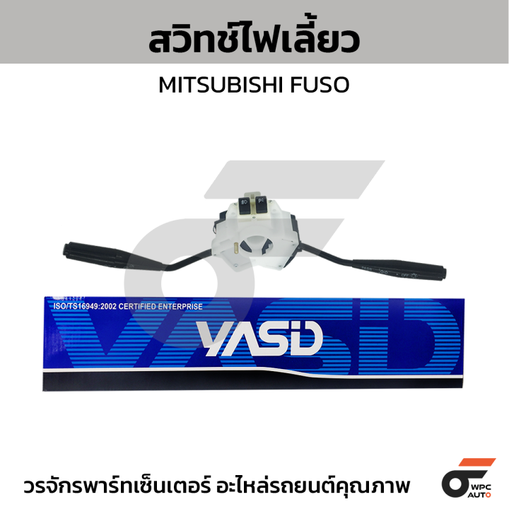 YASID สวิทช์ยกเลี้ยว สวิทช์ไฟเลี้ยว FUSO FN527, FK445 , FV51J, FN624-62 ...