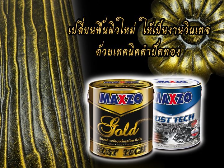 MAXZO Rust Tech GOLD # 8888 สีทองคำแห่งความั่นคั่ง สวยเด่นอร่าม ไม่ลอกไม่ดำ ทาง่ายแห้งไว เปล่ง ...