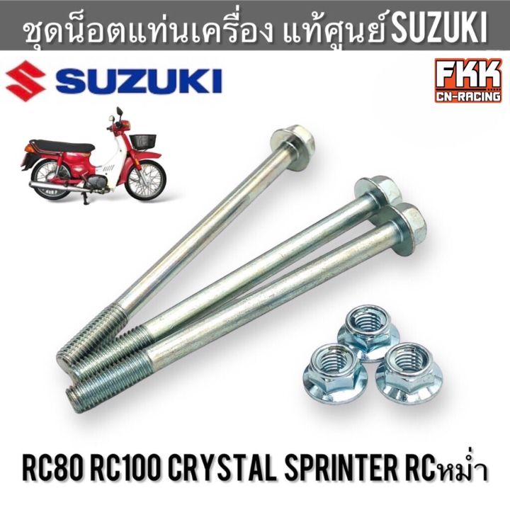 ชุดน็อตแท่นเครื่อง แท้ศูนย์ SUZUKI RC80 RC100 Sprinter Crystal หม่ำ สป ...