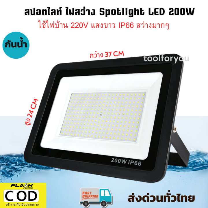(ส่งจากไทย) สปอตไลท์ ไฟสว่าง Spotlight LED 200W เต็ม AC 220V (ใช้ไฟบ้าน ...