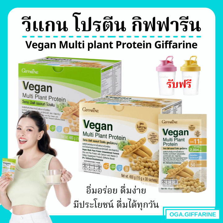 (ส่งฟรี) โปรตีนกิฟฟารีน วีแกน มัลติ แพลนท์ โปรตีน 2 สูตร จากกิฟฟารีน Vegan Multi Plant Protein ...