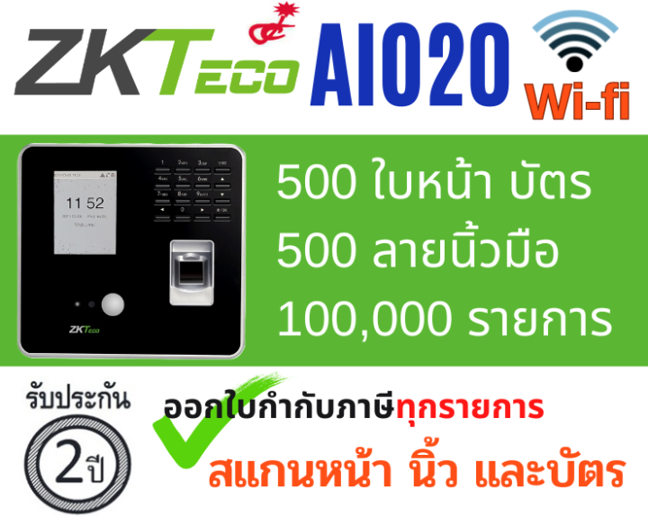 ZKTeco รุ่น Aio20 + Wifi ( Bio20 เดิม ) เครื่องสแกนใบหน้า เครื่องสแกนลายนิ้วมือ สแกนหน้า สแกนลาย ...