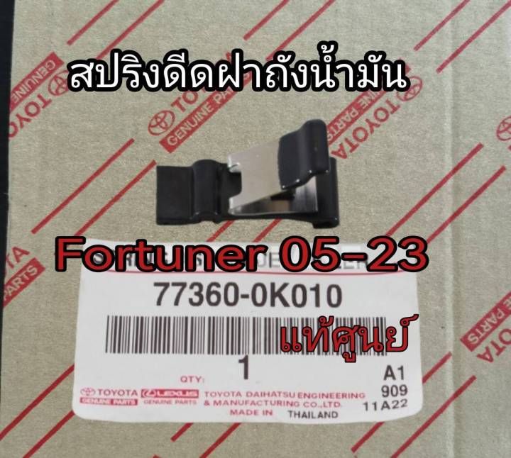 ส่งฟรี สปริงฝาถังน้ำมัน สปริงดีดฝาถังน้ำมัน Toyota Fortuner ปี 2005 ...