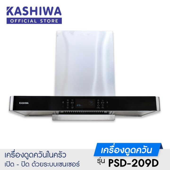 KASHIWA เครื่องดูดควัน รุ่น PSD-209D ตัวกรองไขมัน พร้อม ท่อลม หน้ากระจก ...