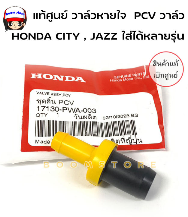 แท้ศูนย์ วาล์วหายใจ PCV สำหรับ HONDA CITY , JAZZ ใส่ได้หลายรุ่น รหัส ...