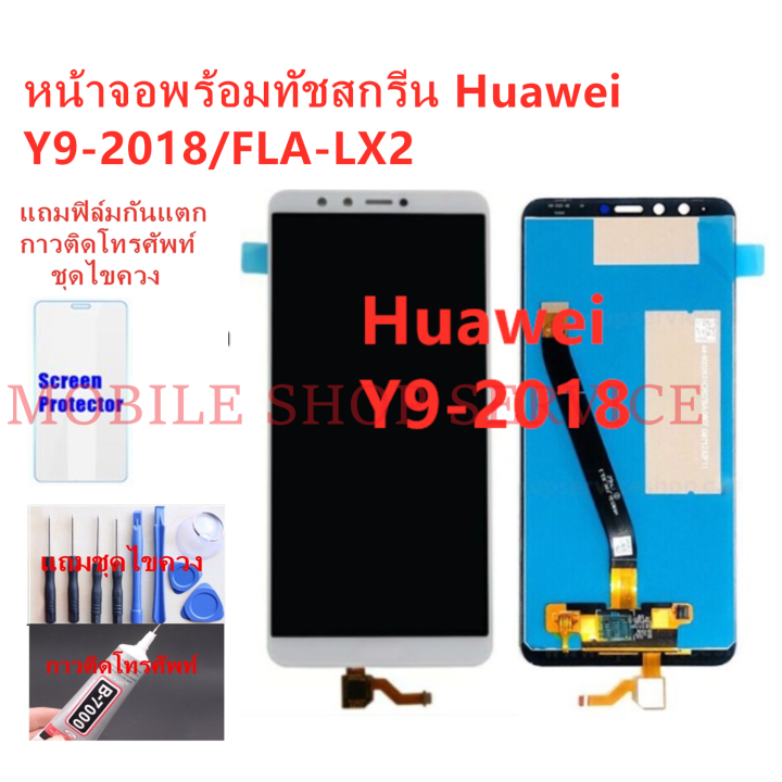 หน้าจอ Huawei Y9 2018 FLA-LX2 แถมฟิล์ม+ไขควงกับกาวติดหน้าจอ | Lazada.co.th