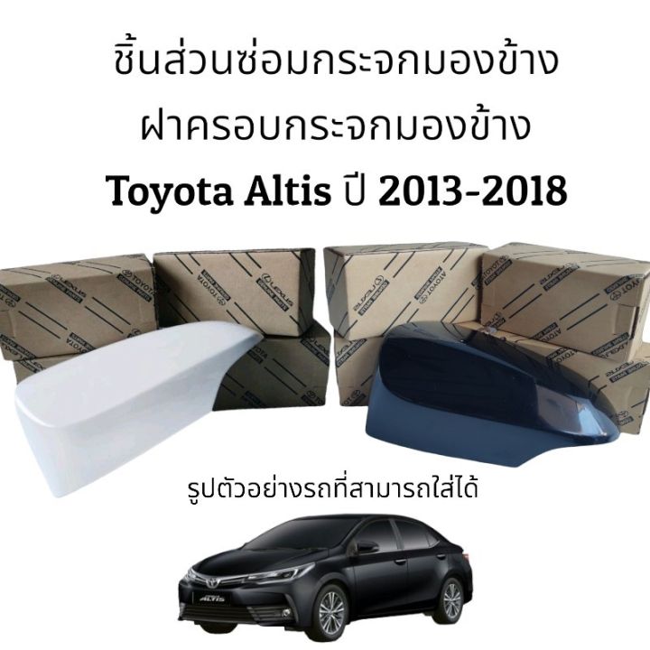 ฝาครอบกระจกมองข้าง Toyota Altis (Gen3) ปี 2013-2021 | Lazada.co.th