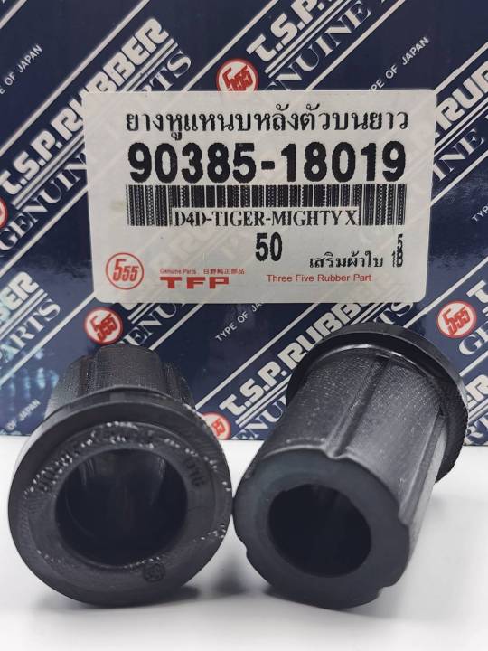 ยางหูแหนบ Toyota MTX D4D Tiger ผ้าใบ อย่างดี 90385-18019 | Lazada.co.th