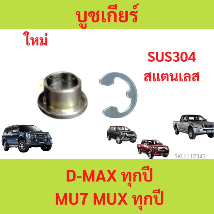 บูชเกียร์ สแตนเลส D-MAX ดีแม็ก MU7 MUX MU-7 MU-X ISUZU อิซูซุ ออโต้ บูชสายเกียร | Lazada.co.th