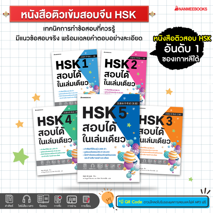 NANMEEBOOKS หนังสือ ชุด HSK เล่ม 1-5 สอบได้ในเล่มเดียว : เรียนภาษาจีน เตรียมสอบ | Lazada.co.th