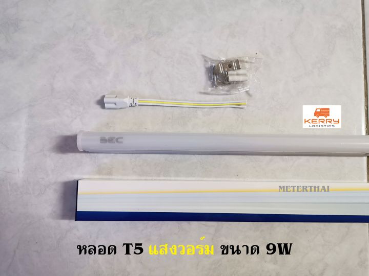 BEC ชุดราง LED T5 9W แสงวอร์ม 3000K พร้อมติดตั้ง | Lazada.co.th