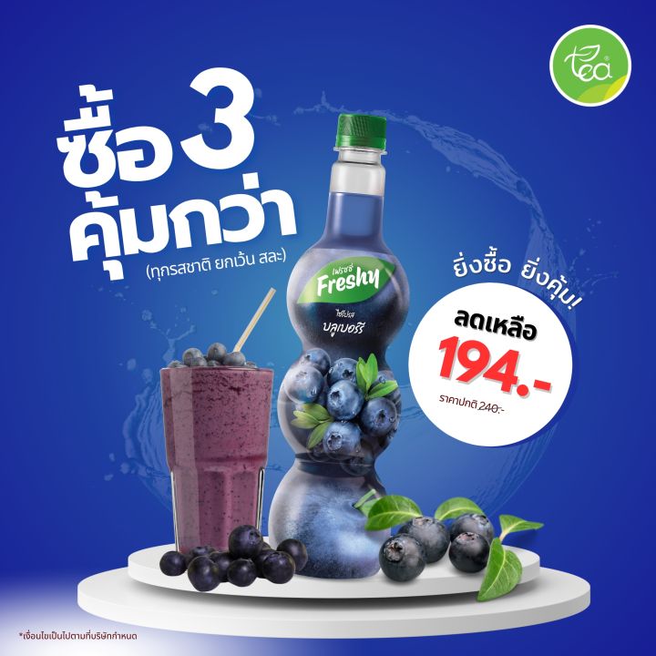 [กดซื้อ 3 ขวด เหลือ 194 บาท ] ไซรัปบลูเบอร์รี่ ไซรัปเฟรชชี่ Freshy ไซ ...