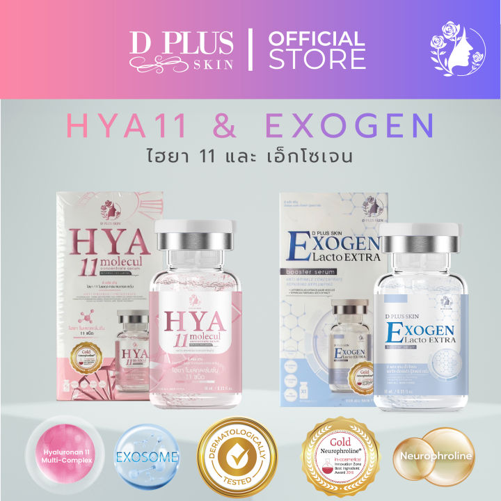 D PLUS SKIN - HYA11 และ Exogen เซรั่มคู่บำรุงผิว | Lazada.co.th