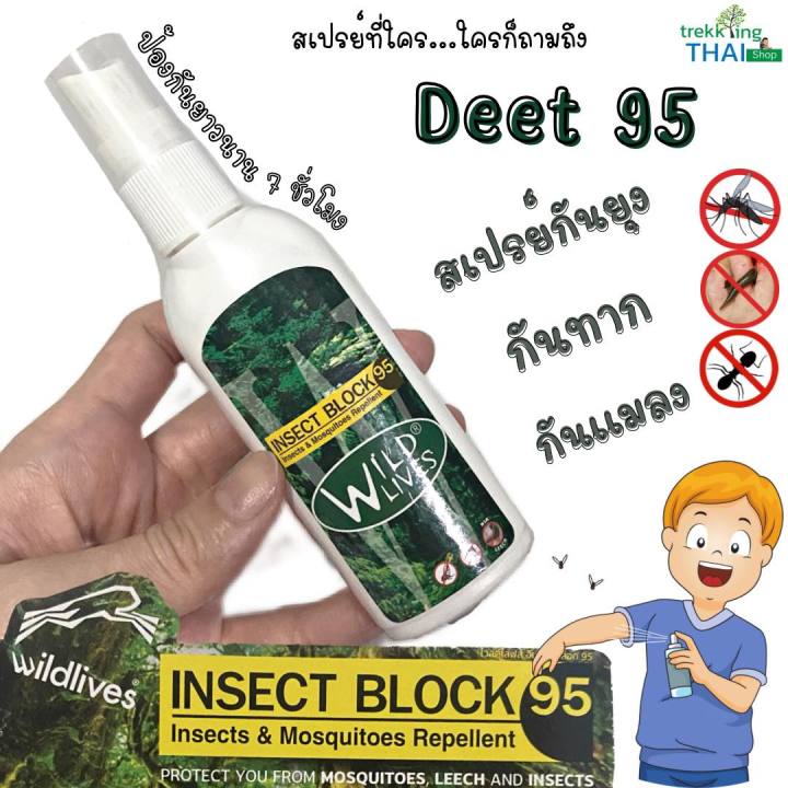 สเปรย์กันแมลง wildlives INSECT BLOCK Deet 95 50 ML ยากันแมลง ยากันคุ่น ...
