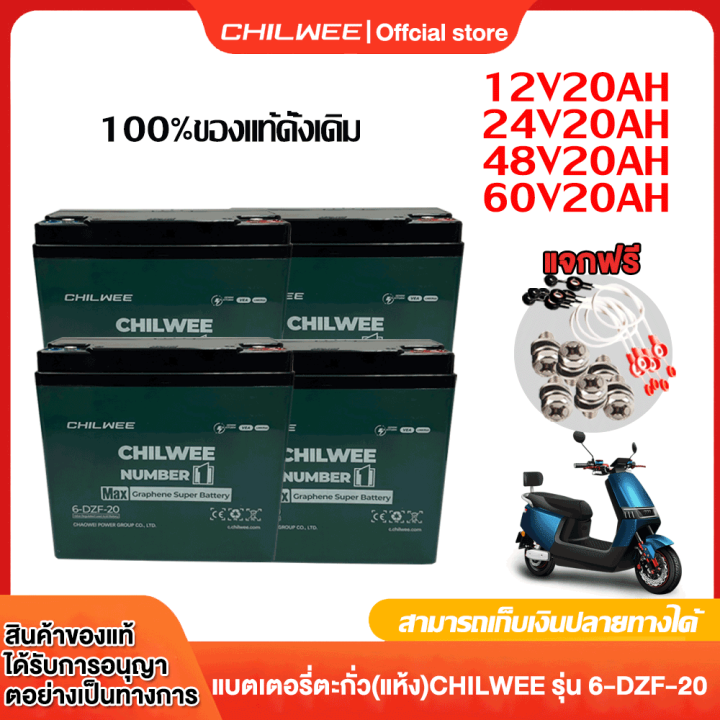 [พร้อมส่ง]CHILWEE แบตเตอรี่6-DZF-20 แบตเตอรี่ตะกั่ว12V20AH 48V20AH(แห้ง ...