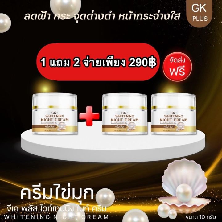 ครีมไข่มุกจีเค GK PLUS WHITENING NIGHT CREAM ไข่มุกGK สิว ฝ้ากระ ริ้วรอย เอาอยู่ | Lazada.co.th