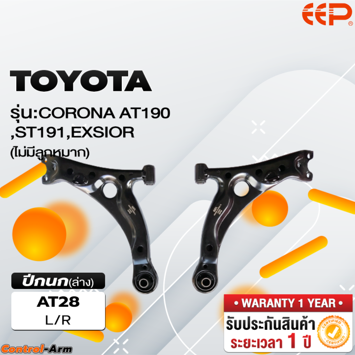 ปีกนกรถยนต์ TOYOTA CORONA AT190, ST191, EXSIOR (ไม่มีลูกหมาก) | Lazada ...