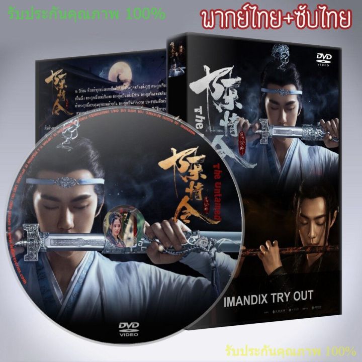 K1 ซีรี่ส์จีน ปรมาจารย์ลัทธิมาร The Untamed DVD 8 แผ่น พากย์ไทย/เสียง ...
