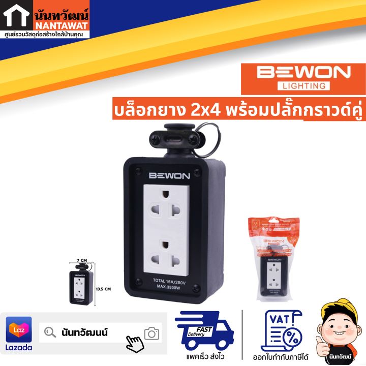 BEWON บล็อกยาง 2x4 พร้อมปลั๊กกราวด์คู่ BW-22 | Lazada.co.th