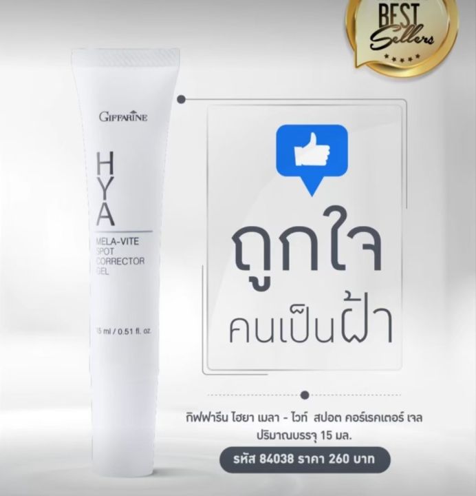 เจลทาฝ้า กิฟฟารีน HYAแต้มฝ้า15ml. Mela Vite Spot Corrector Gel | Lazada.co.th