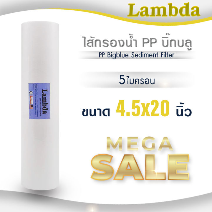 ไส้กรองนํ้า PP บิ๊กบลู 4.5 x 20 นิ้ว Big blue Lambda 5 ไมครอน Sediment bigblue ไส้กรองน้ำใช้ ...