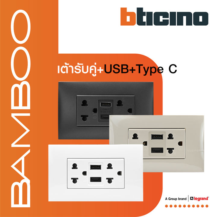 BTicino เต้ารับUSB Type A+C+เต้ารับคู่3ขา สีขาว |เบจ | เทาดำ Duplex ...