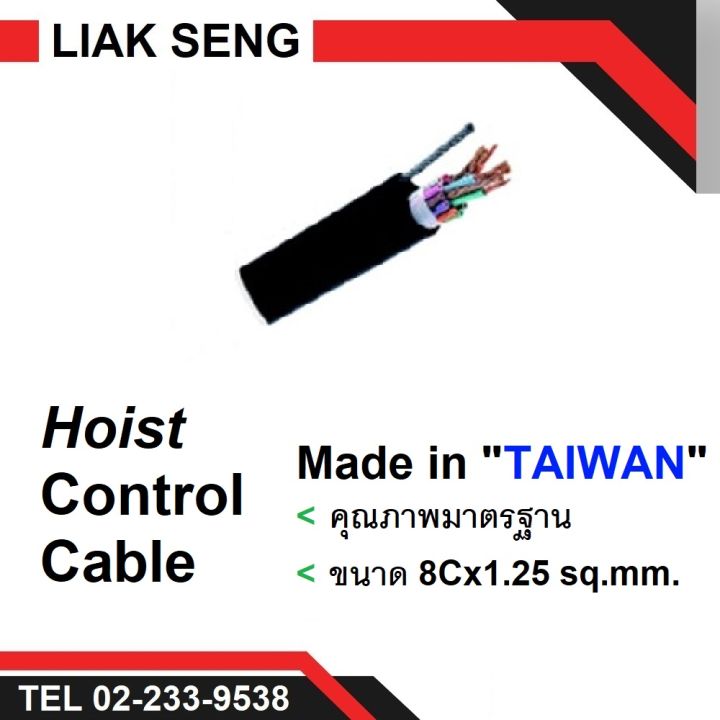 สายไฟ มีสลิง สายคอนโทรล (Control Cable) 8Cx1.25 sq.mm. ใช้กับรอกไฟฟ้า ...