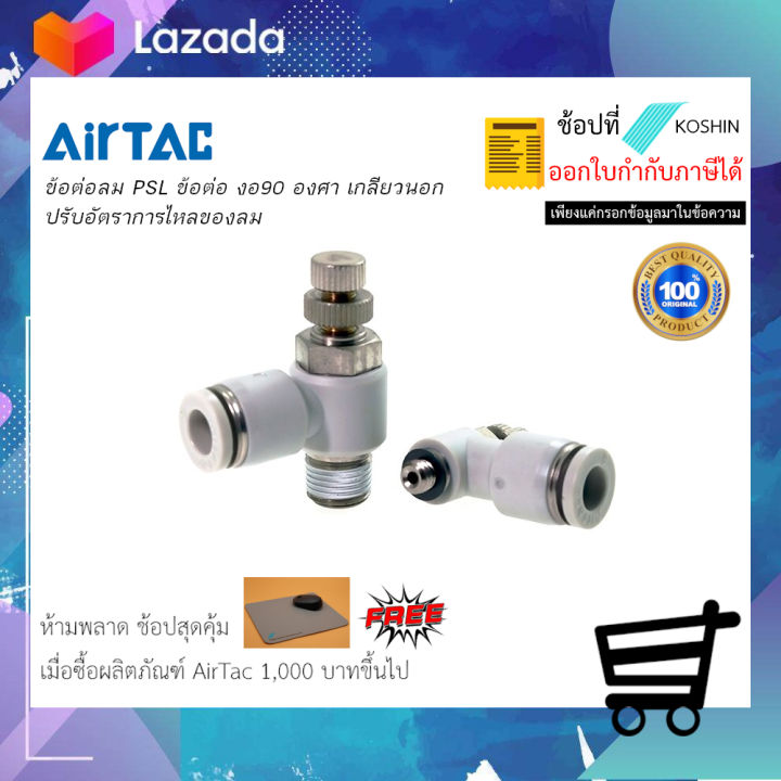 ข้อต่อลมปรับอัตราการไหลของล Airtac (แอร์แทค) Speed Control PSL (Meter-Out) ของแท้ 100% !!พร้อม ...