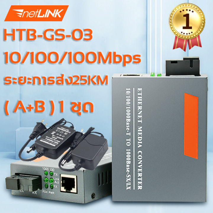 （จัดส่งกทม）Netlink Gigabit Media Converter 10/100/1000 MBPS HTB-GS-03 /HTB-3100 Fiber Optic 50KM ...